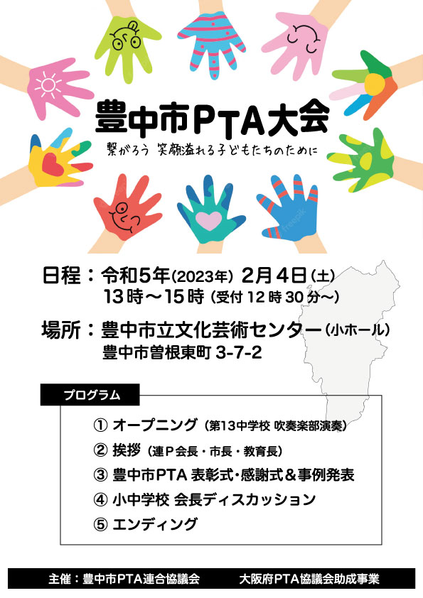2月4日（土）PTA大会 ※配信URL | 豊中市PTA連合協議会